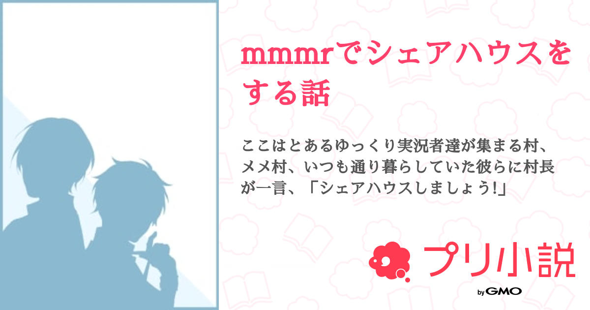 Mmmrでシェアハウスをする話 全14話 【連載中】(バチカン寿司食べたいさんの小説) 無料スマホ夢小説ならプリ小説 Bygmo